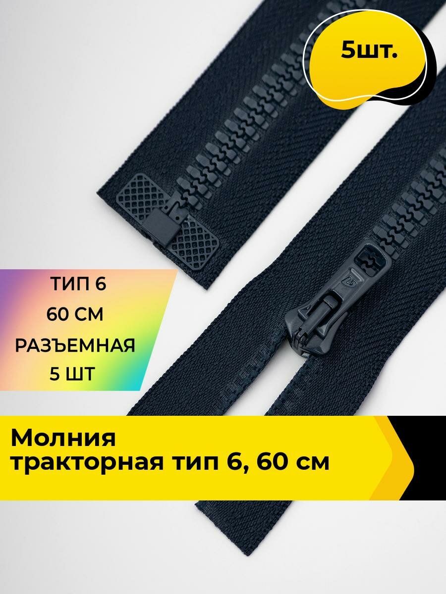 Молния для шитья и рукоделия тракторная 60 см, 5 шт.