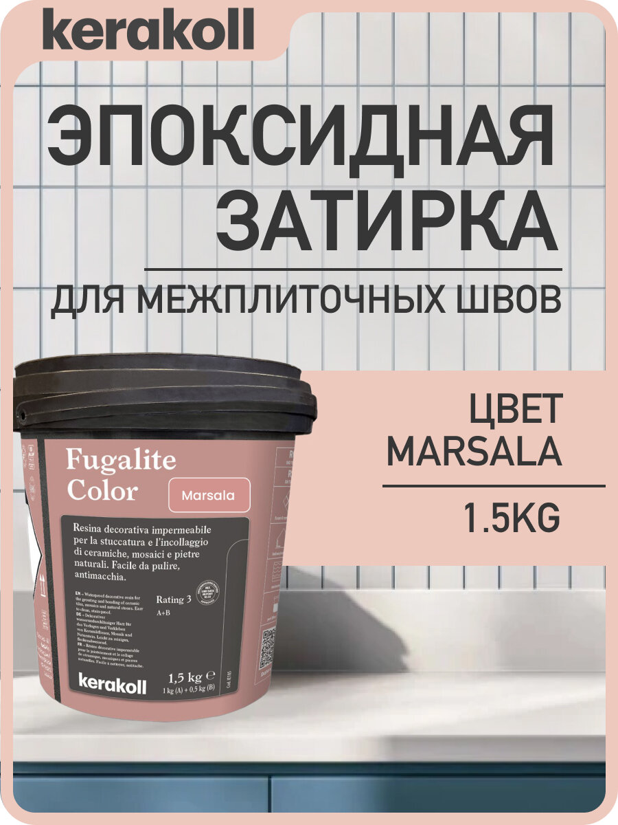 Затирка FUGALITE COLOR Marsala 1,5KG, эпоксидная, влагостойкая, 1.5 кг
