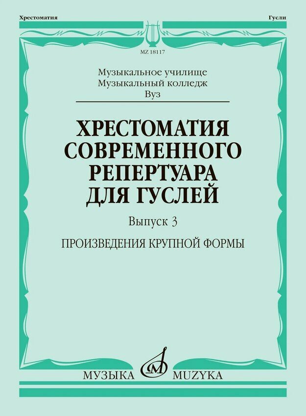 18117МИ Хрестоматия современного репертуара для гуслей. Выпуск 3, издательство "Музыка"