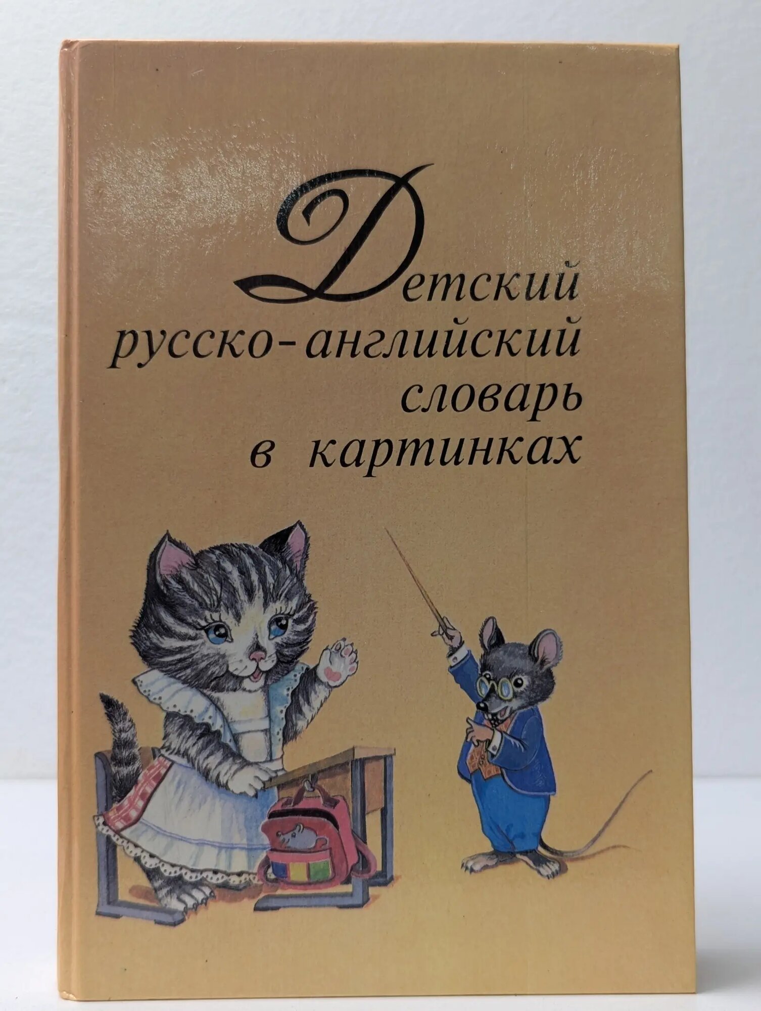 Детский русско-английский словарь в картинках Коллектив авторов 1994