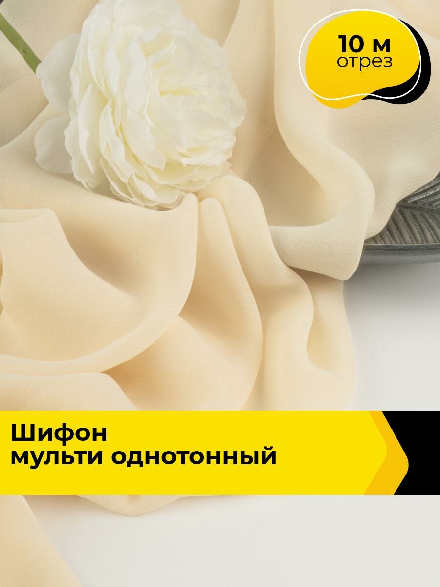 Ткань для шитья и рукоделия Шифон Мульти однотонный 10 м*145 см, цвет бежевый