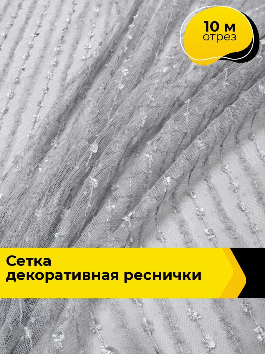 Ткань для шитья и рукоделия Сетка декоративная "Реснички" 10 м*145 см, цвет серый