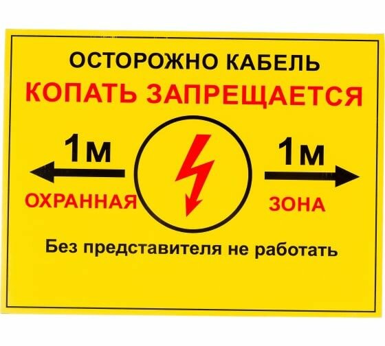 Односторонняя табличка "Осторожно кабель 1м" протэкт 300x400 мм, ПВХ 2 мм Т-300/400/2-1