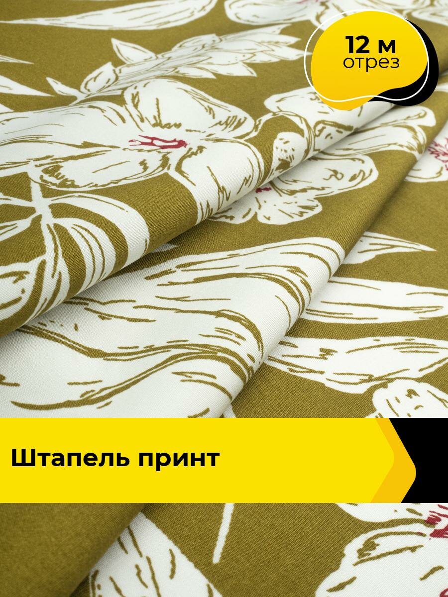 Ткань Штапель принт для шитья и рукоделия, отрез 12 м*140 см, цвет мультиколор