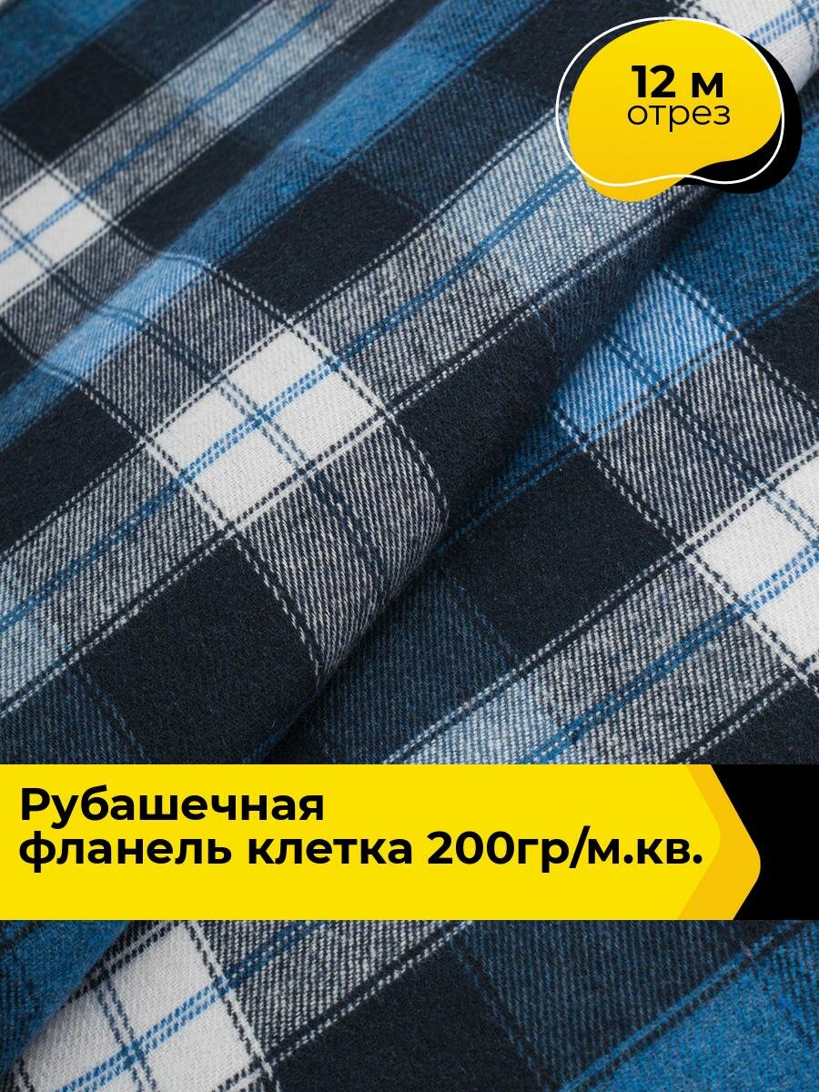 Ткань теплый хлопок для шитья одежды Рубашечная фланель клетка 200гр/м. кв. 12 м*145 см, цвет мультиколор