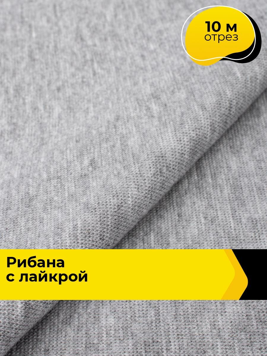 Ткань тянущаяся Рибана с лайкрой (чулок) для шитья одежды и рукоделия, отрез 10 м*190 см, цвет меланж