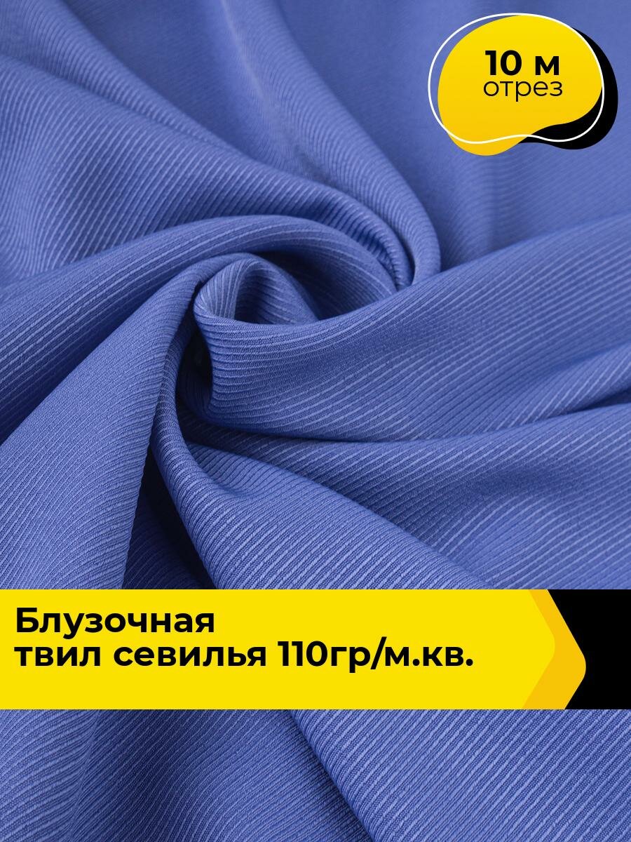 Ткань для шитья и рукоделия Блузочная твил "Севилья" 110гр/м. кв. 10 м*150 см, цвет сиреневый