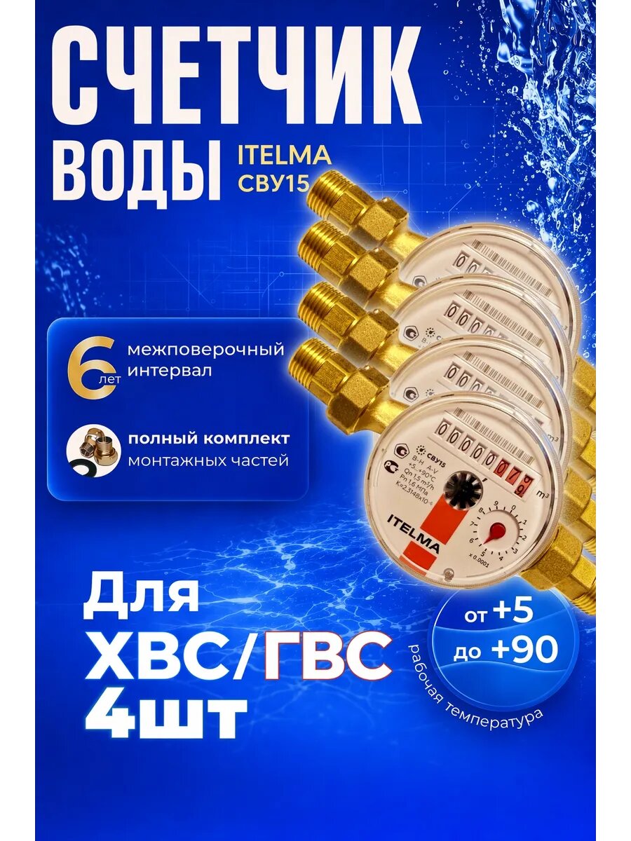 Счетчик воды 4шт ITELMA 110 мм, ДУ15, универсальный, латунный, с КМЧ