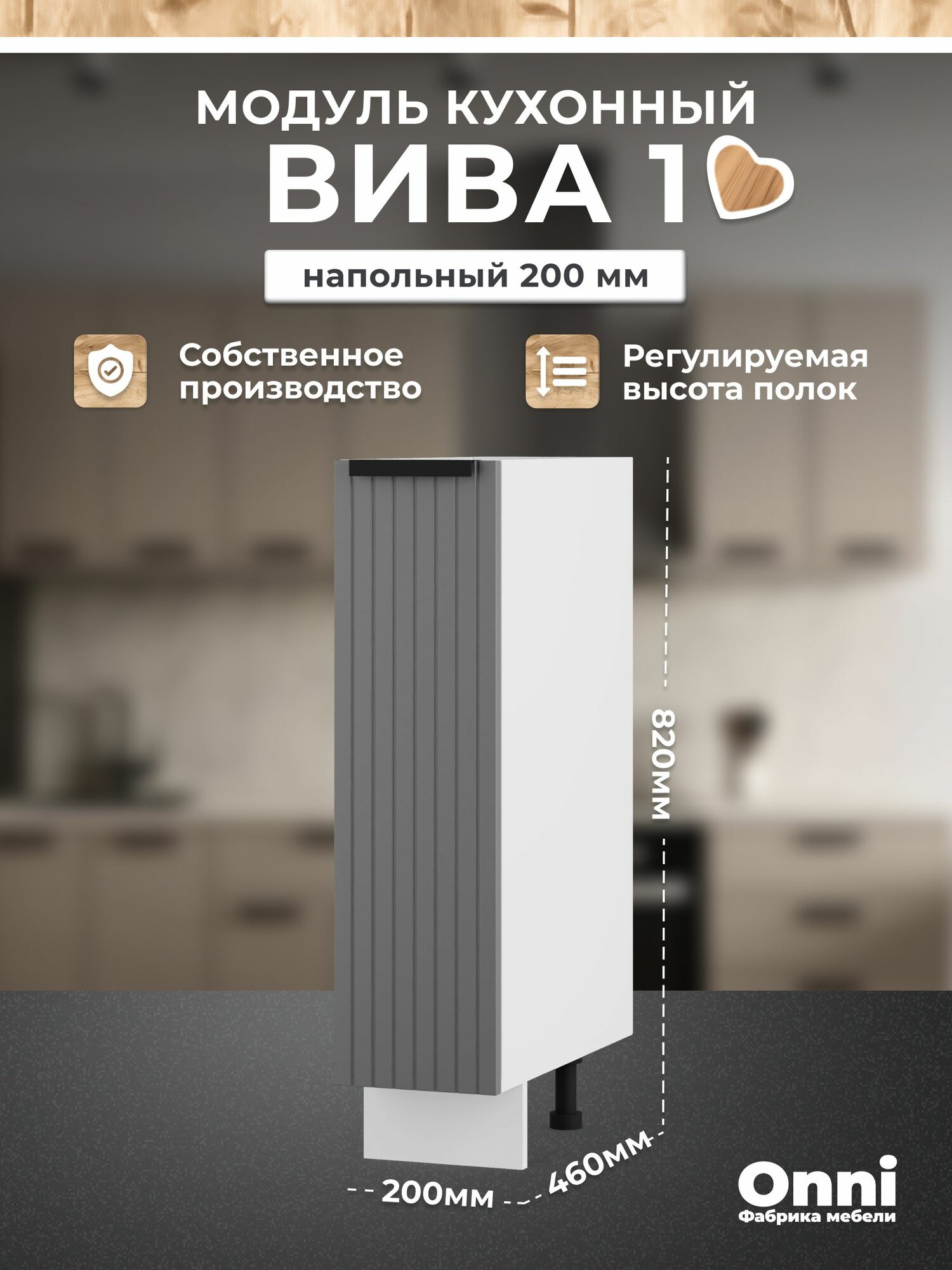 Кухонный модуль напольный однодверный с полкой, шкаф кухонный, МДФ фасад с фрезеровкой, Вива 1, Графит, (ШхВхГ) 600х720х460 мм