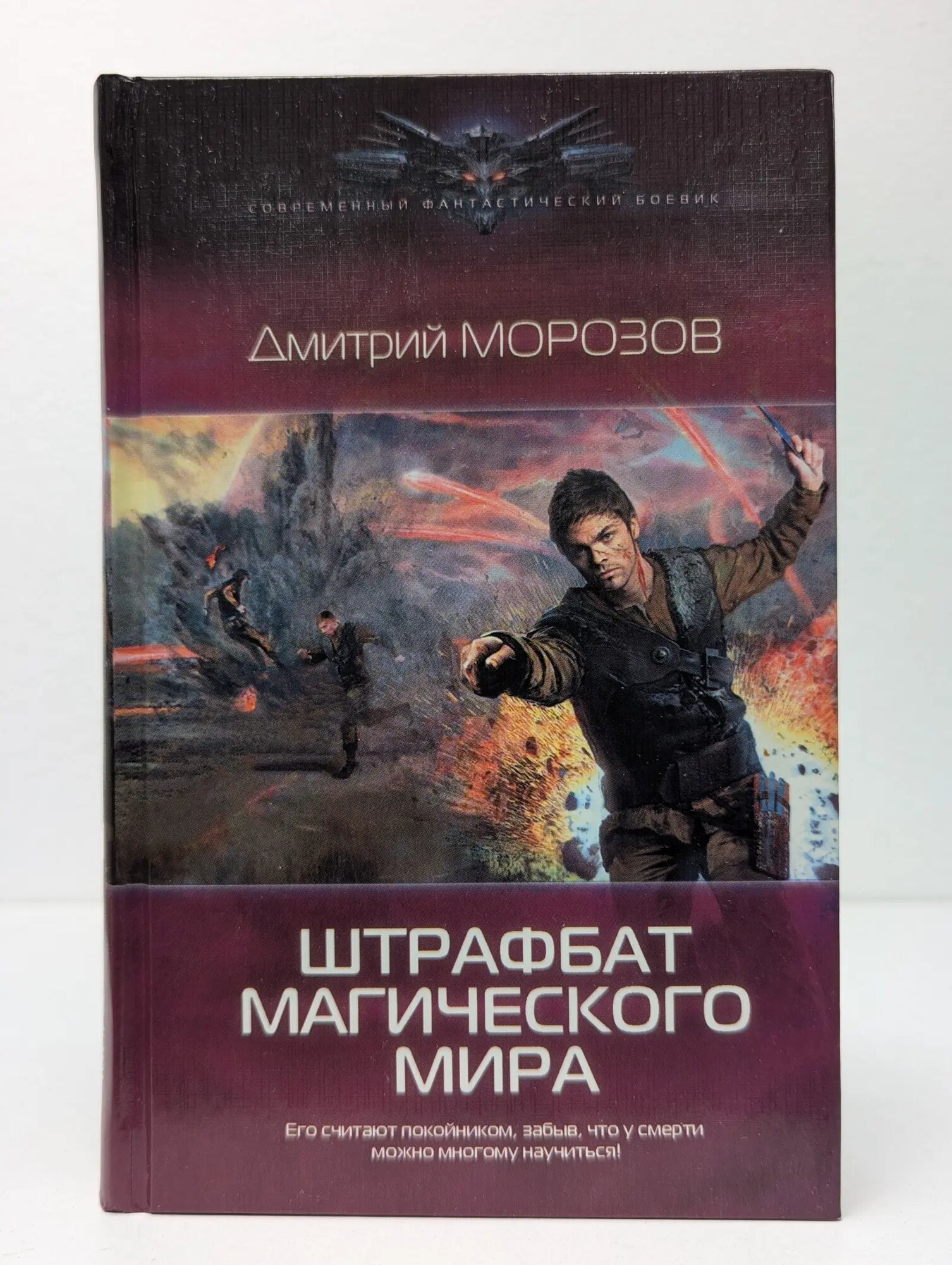 Современный фантастический боевик. Штрафбат магического мира Морозов Дмитрий Витальевич 2013