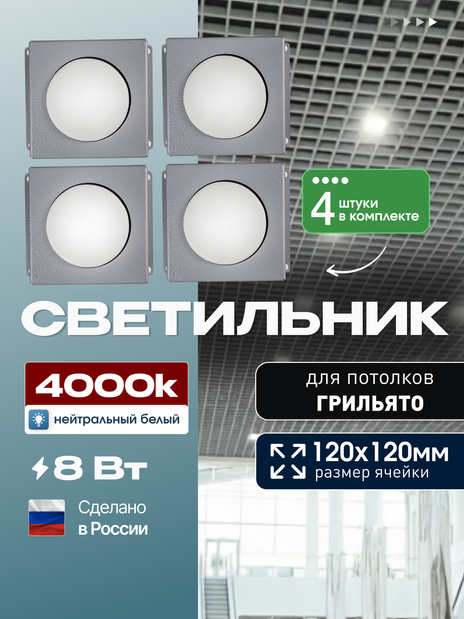 Светодиодный светильник Грильято , WOLED, GX53, 120х120 мм, 8Вт, IP20, 640Лм, 4000К, Серый, 4 шт
