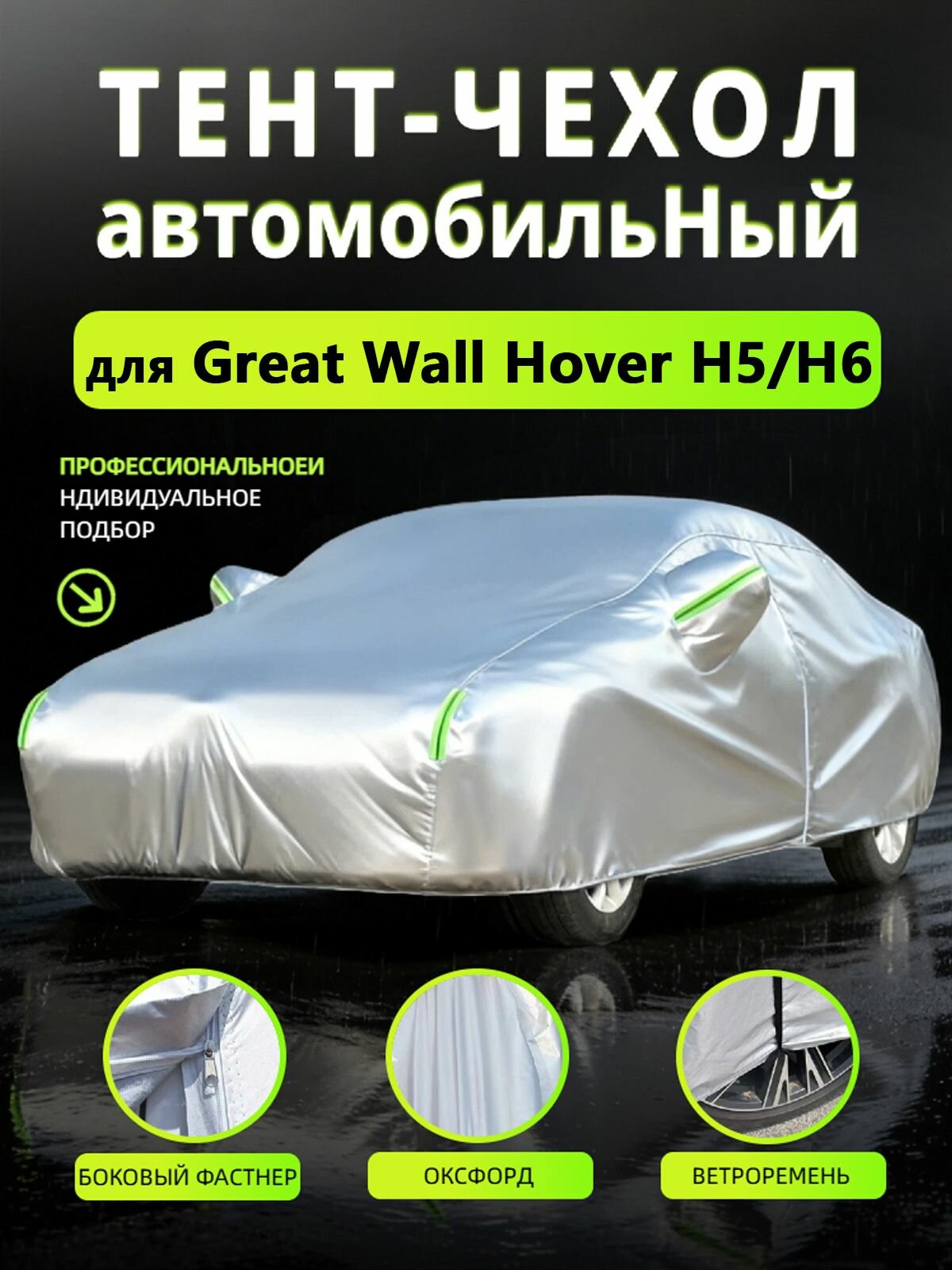 Чехол для Great Wall Hover H5/H6 — водонепроницаемый всесезонный трёхслойный чехол с эластичным краем и ремнями