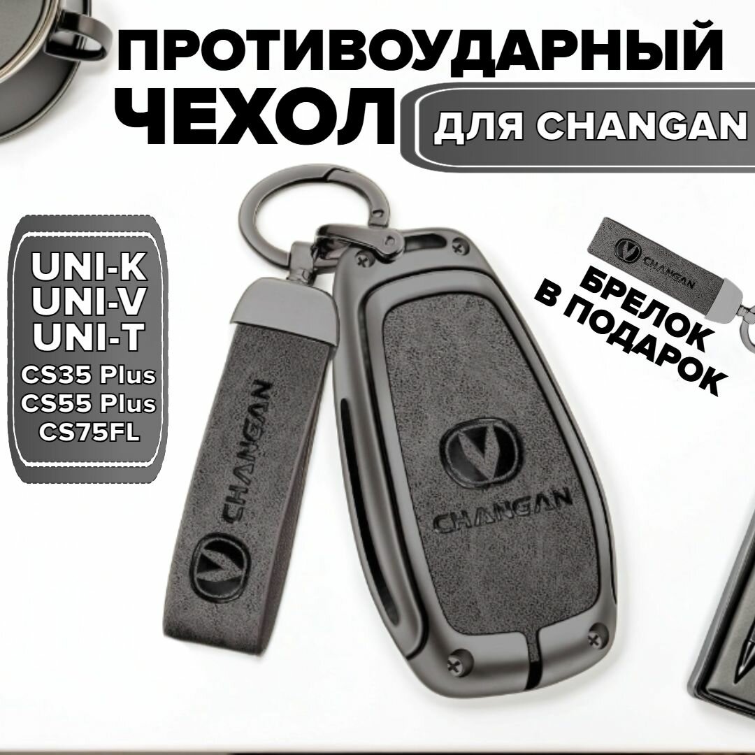 Чехол для ключа Changan CS35 Plus и CS55 Uni — цинковый корпус с брелоком, защита от царапин для ключа — стильный