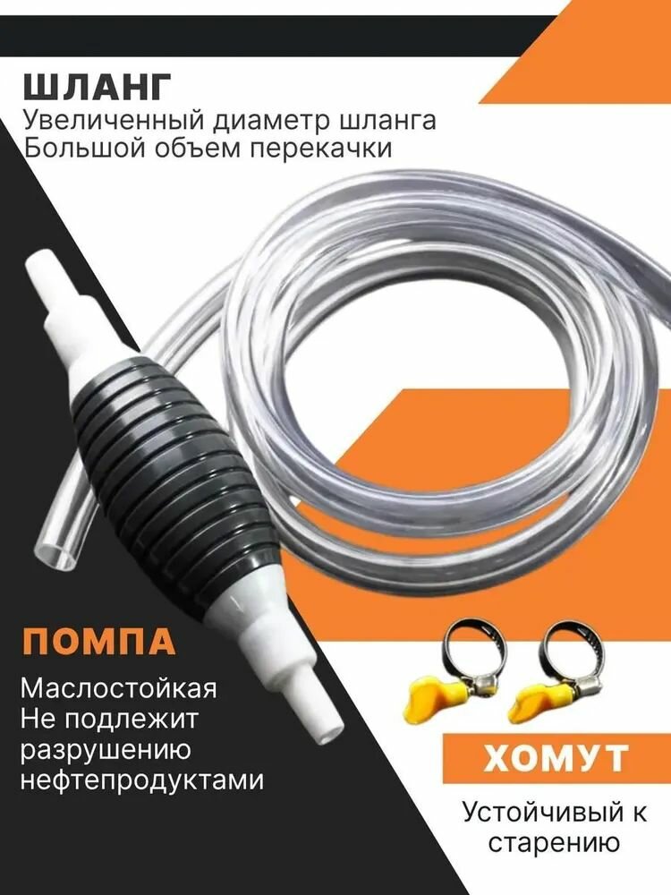 Насос для перекачки жидкости (топлива) / Шланг с грушей для перекачки бензина / Со шлангом