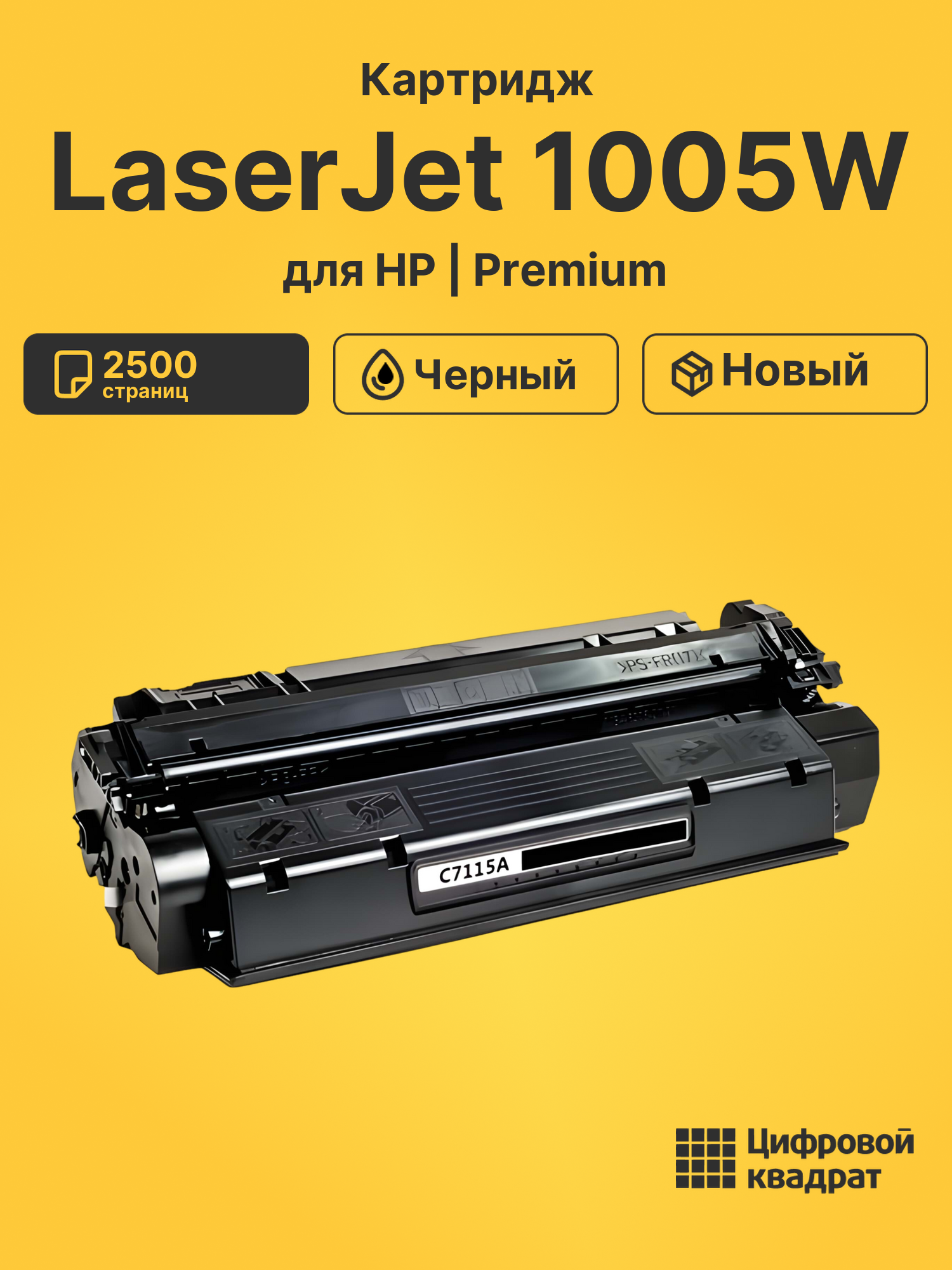 Картридж для HP LaserJet 1005W 2500 страниц черный совместимый