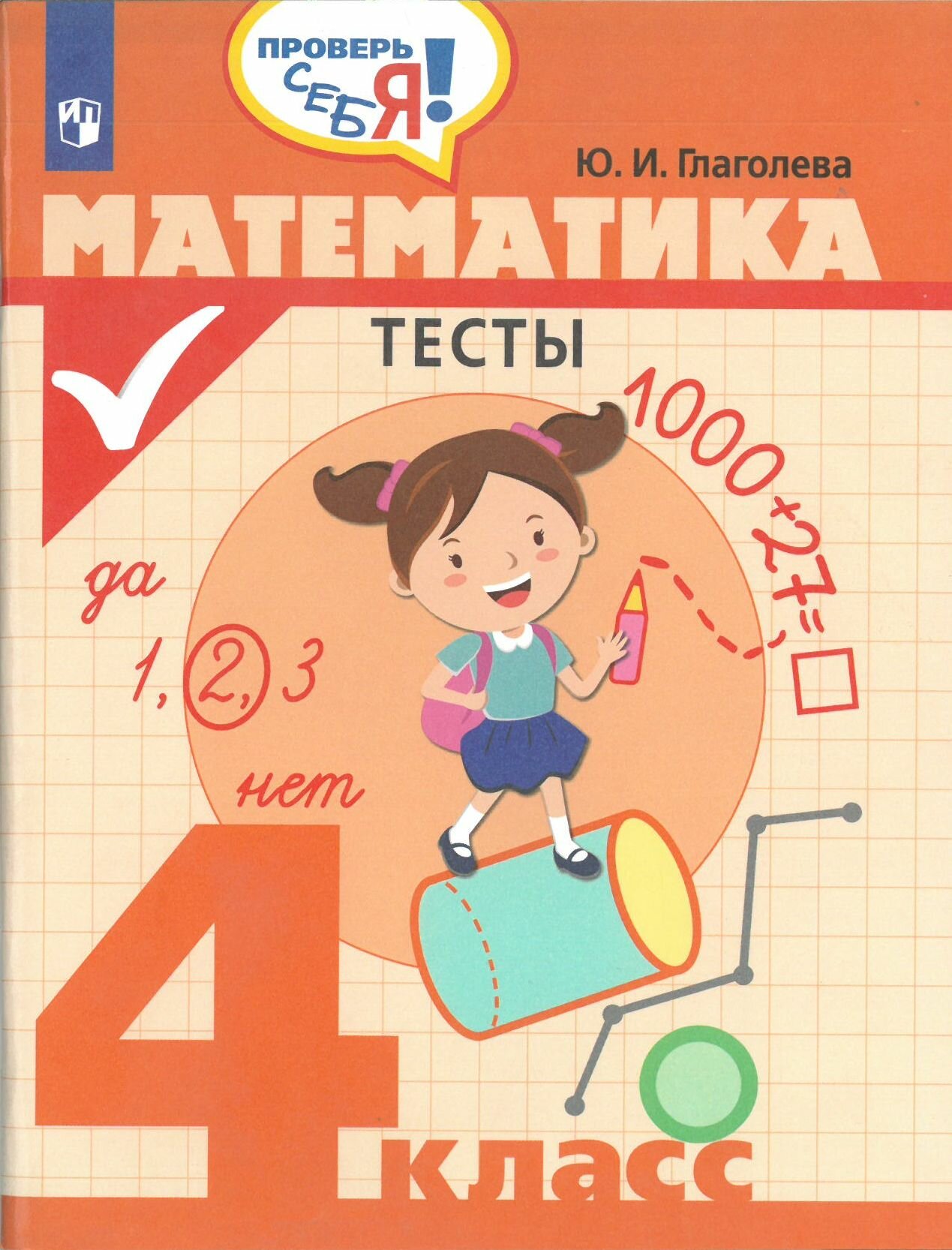 Математика. 4 класс. Тесты. Проверь себя./Глаголева Ю. И./2019