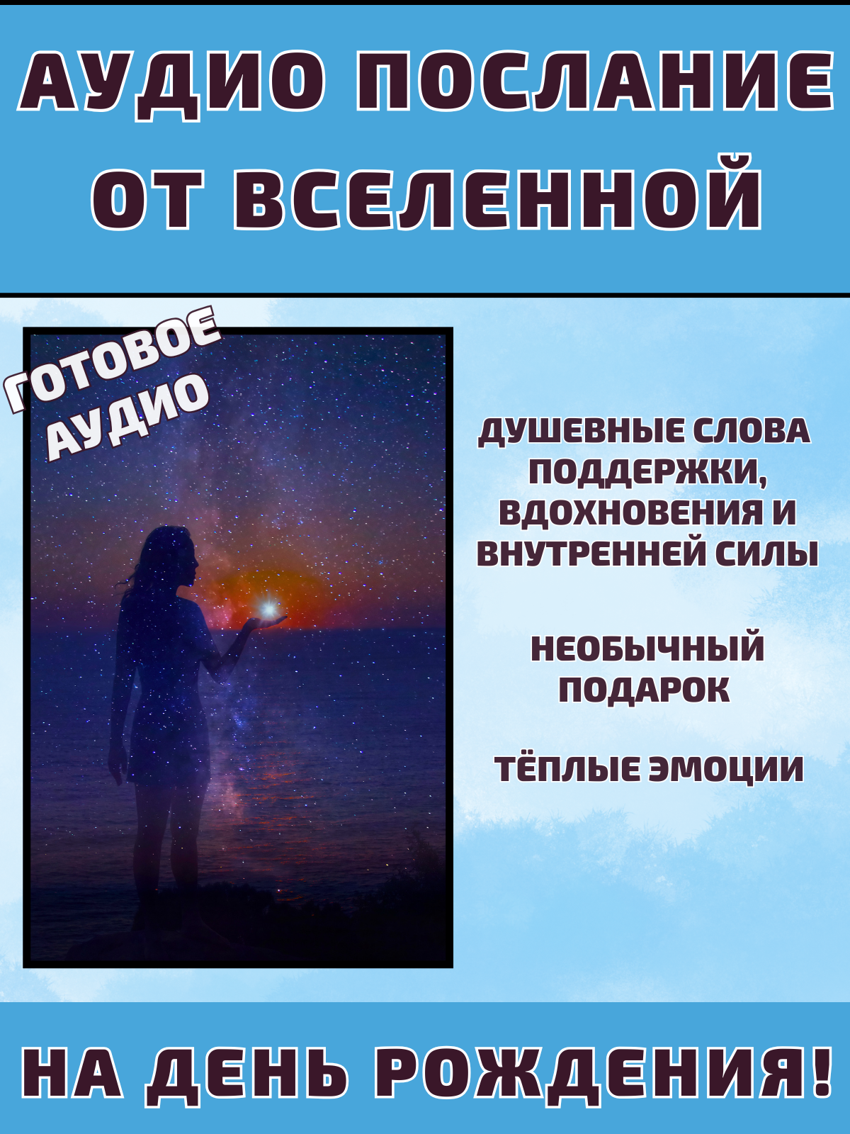 Аудио-послание от Вселенной, необычный подарок на день рождения для женщины | для сестры | для подруги | для мамы