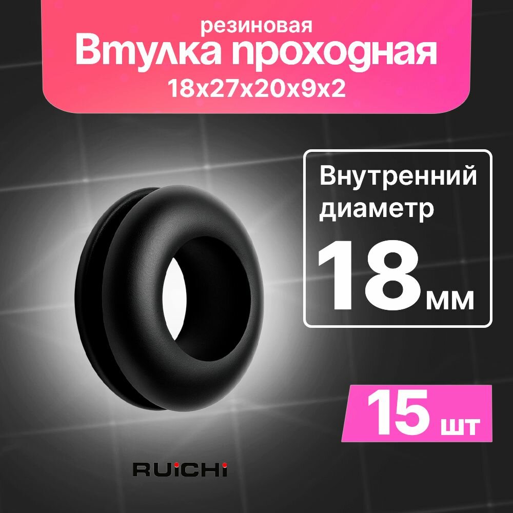Втулка проходная резиновая внутренний диаметр 18 мм, черная 18х27х20х9х2 RUICHI, 15 шт