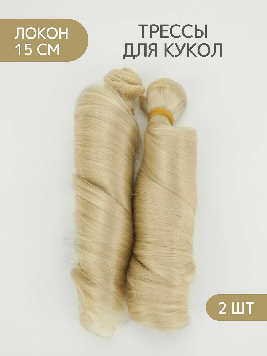 Волосы-трессы для кукол локон 15 см, набор 2 шт