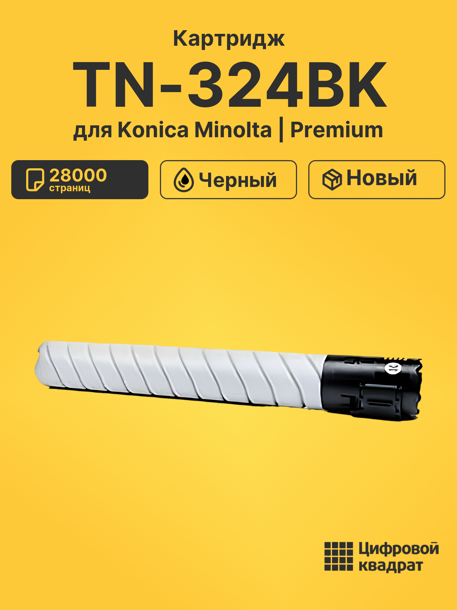 Картридж TN-324BK для принтеров Konica Minolta Bizhub C258, Bizhub C308, Bizhub C368 черный
