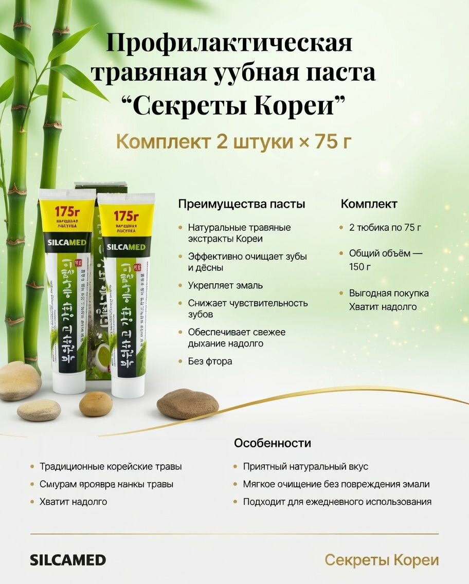 Профилактическая травяная зубная паста "Секреты Кореи", SILCAMED, 175 г.