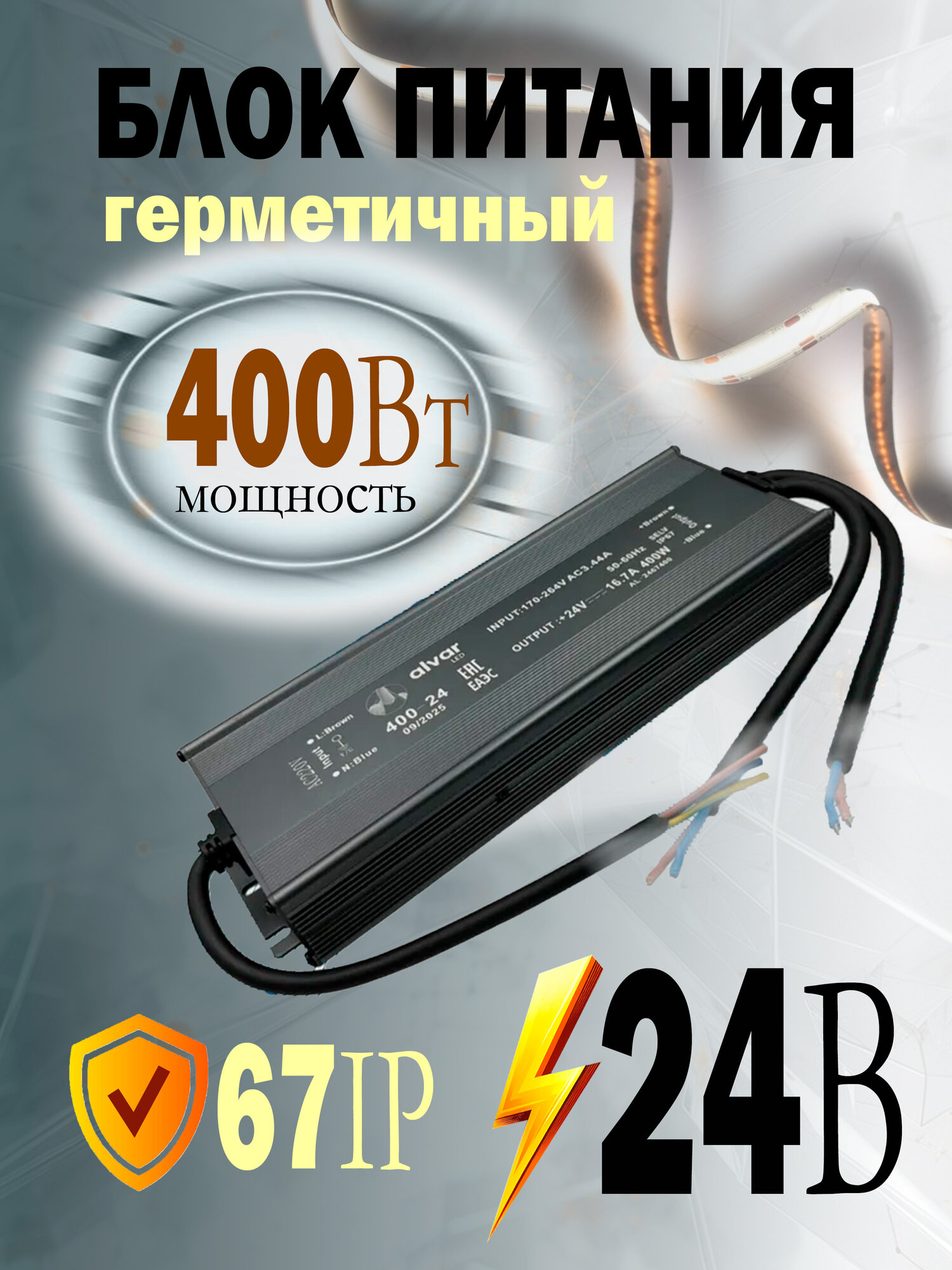 Блок питания 24В 400Вт IP67 герметичный для светодиодных лент