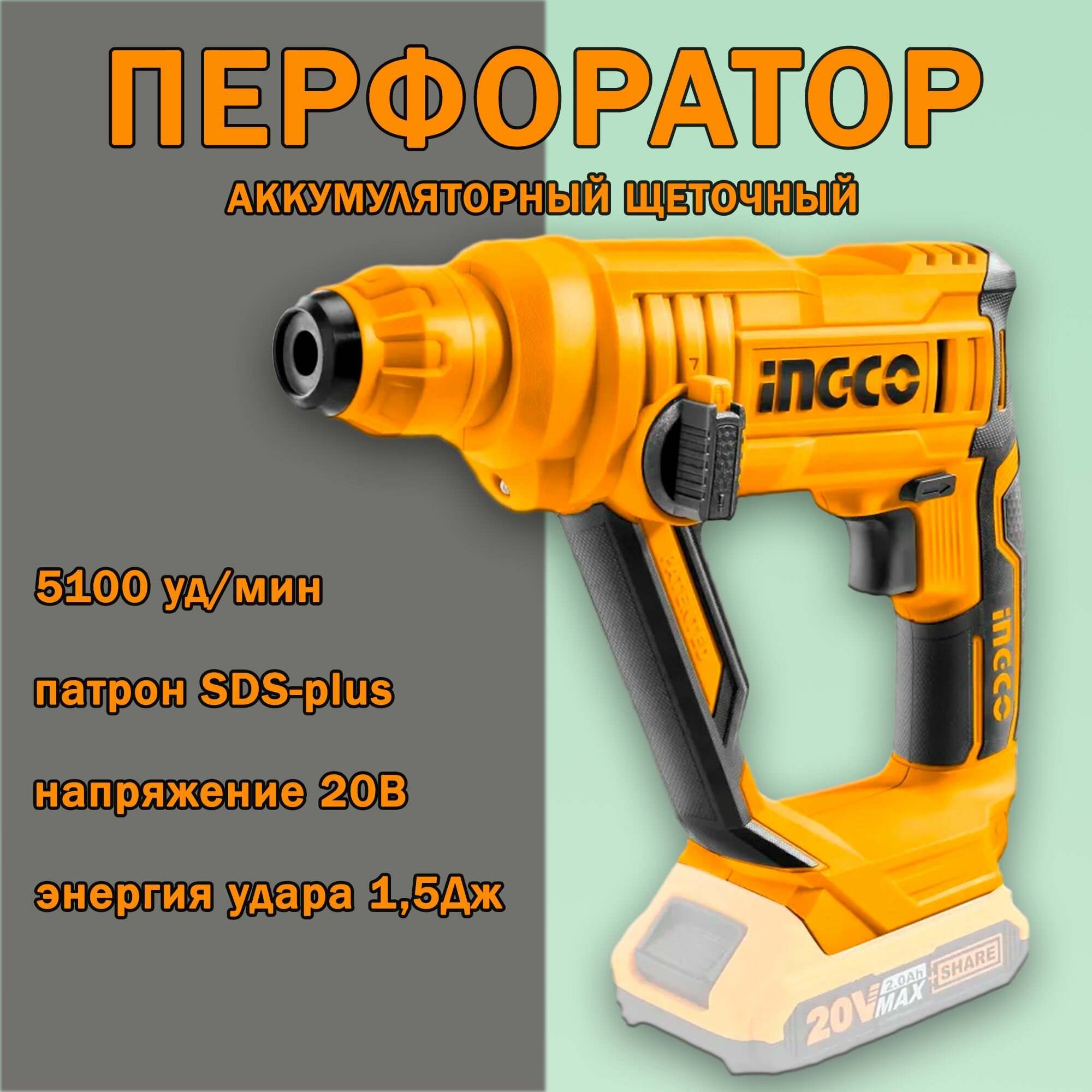 Аккумуляторный перфоратор SDS-Plus 20В INGCO CRHLI1601