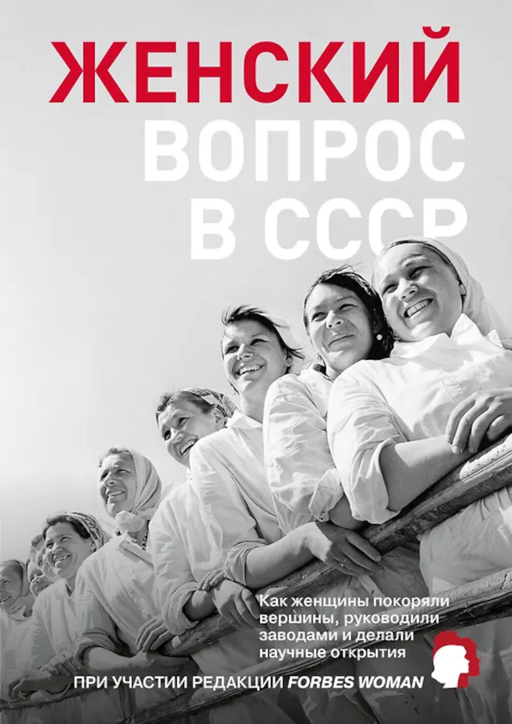 Женский вопрос в СССР: Как женщины покоряли вершины, руководили заводами и делали научные открытия. Редакция Forbes Woman.