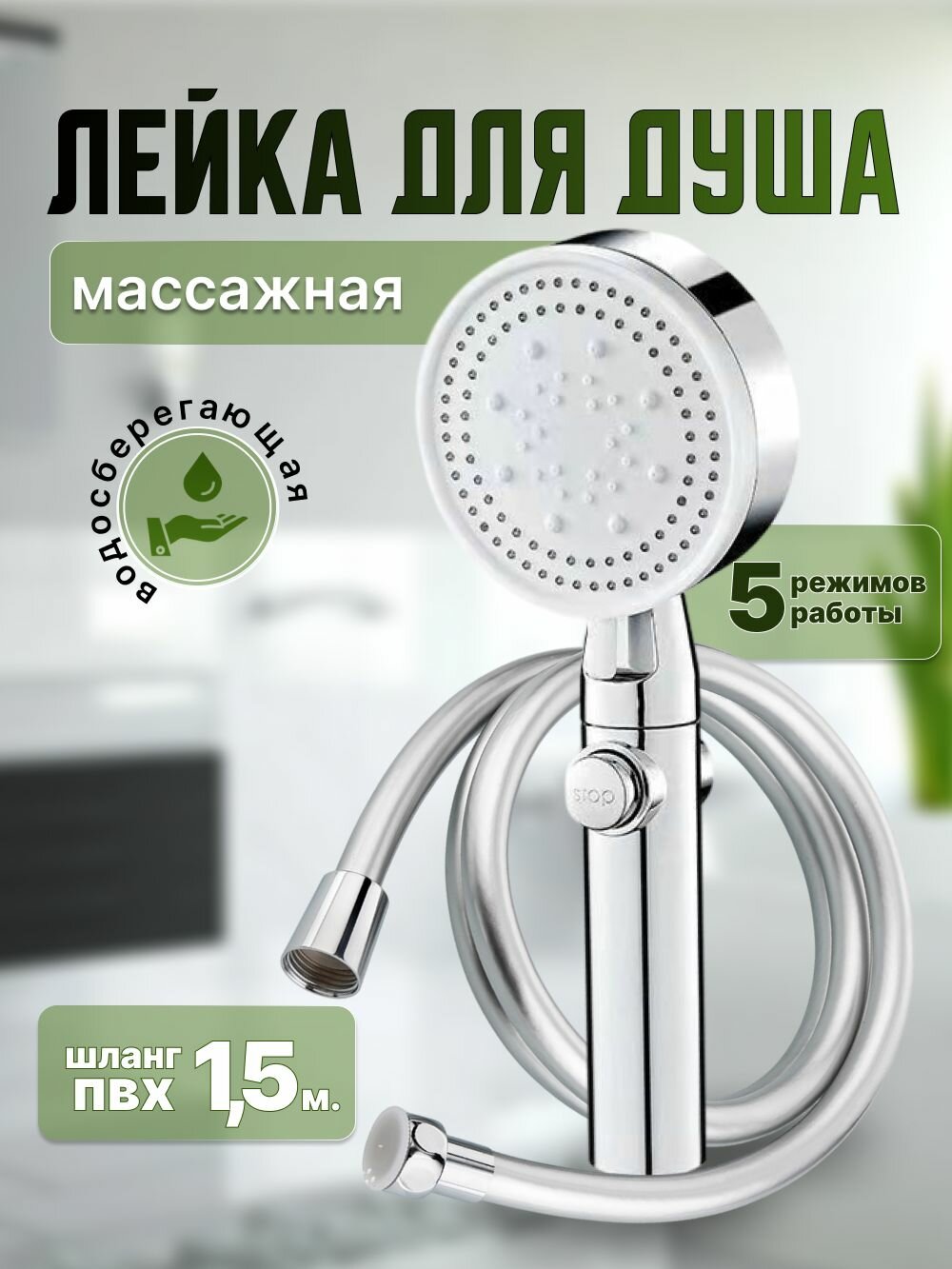 Лейка для душа 1,5 метра, со шлангом