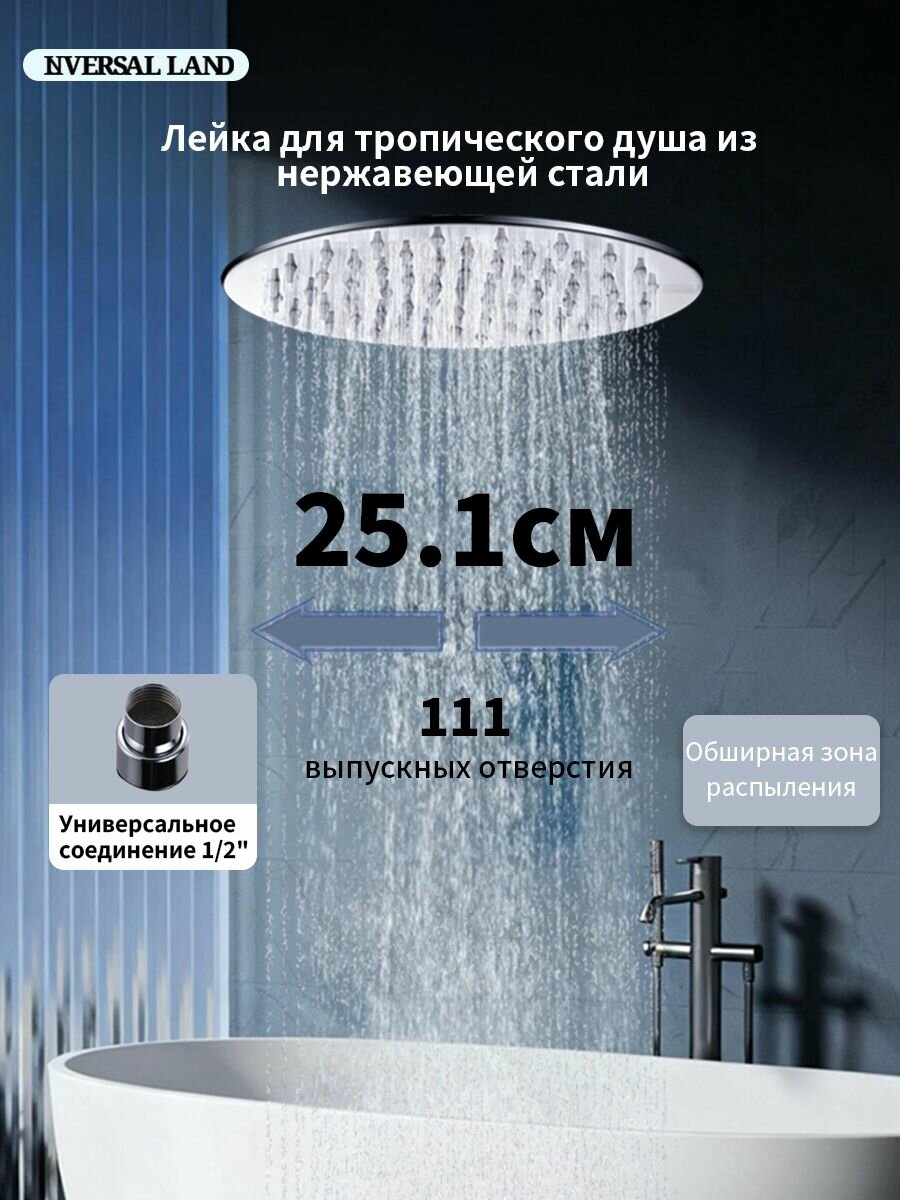 Тропический душ лейка верхняя из нержавеющей стали, 25 см, круглая лейка для тропического душа с фильтрующей сеткой, UNIVERSAL LAND