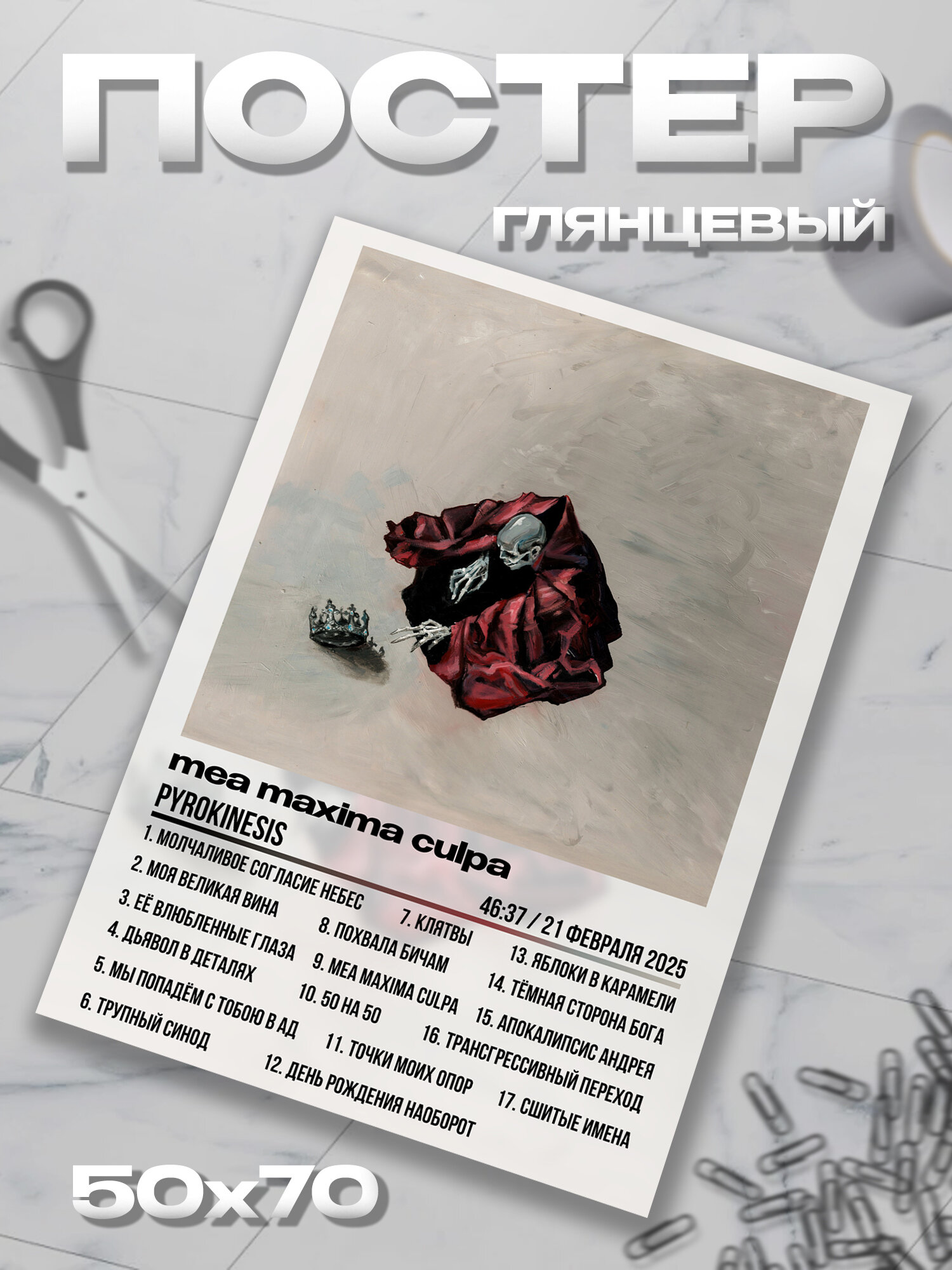 Плакат Pyrokinesis Пирокинезис постер / 50*70
