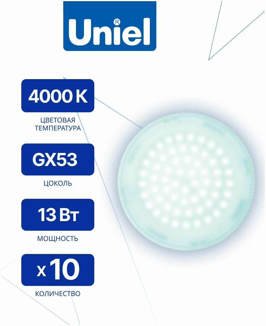 LED-GX53-13W-NW-GX53-FR PLZ01WH 10шт. Лампа светодиодная. матовая. Белый свет 4000K. ТМ Uniel