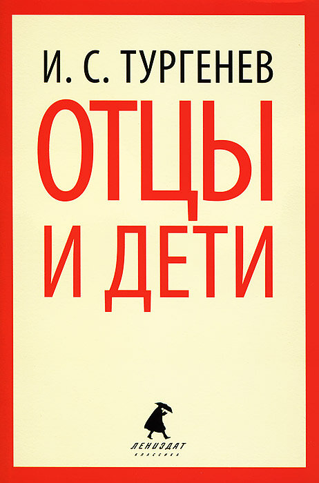 И. С. Тургенев. Отцы и дети