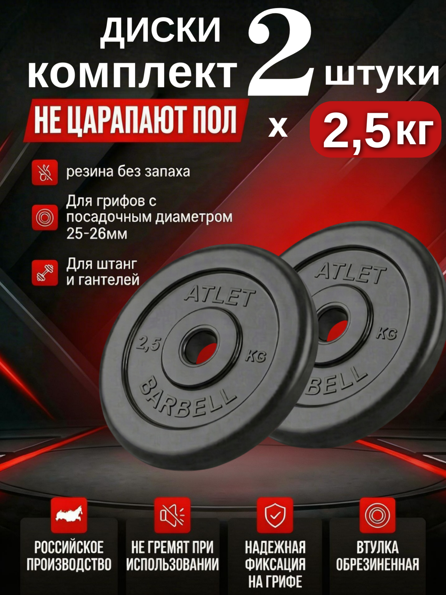 Диски/блины для гантелей и штанги MB Barbell Atlet (комплект 2 шт х 2,5 кг)