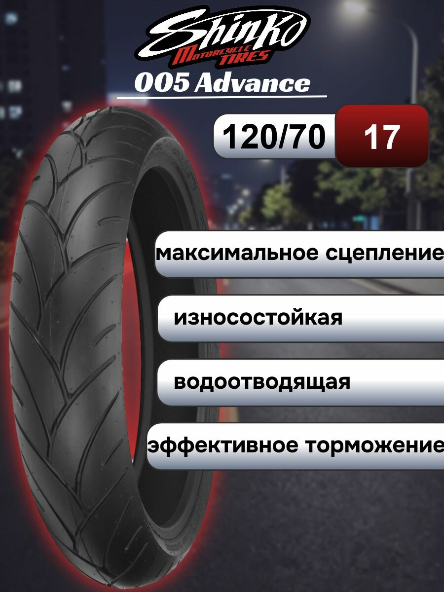 Мотошина Shinko 120/70ZR17 58W F005 TL