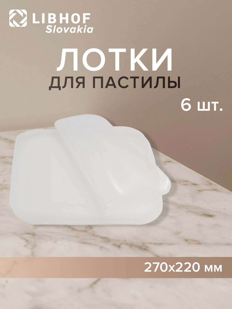 Поддоны для пастилы 270х220 мм, 6 штук