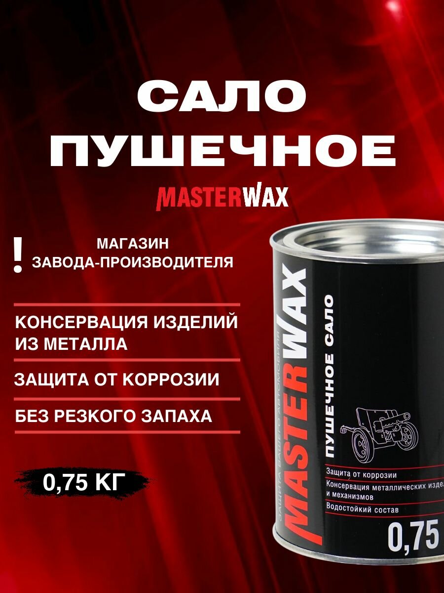 Пушечное сало для автомобиля MasterWax, антикоррозийное покрытие для авто, консервирующий состав, ж/б 0,75 кг