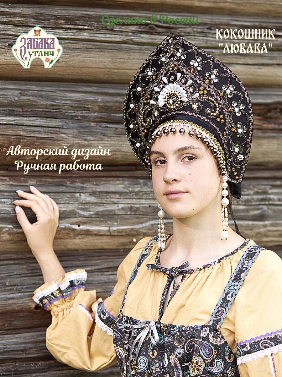 Кокошник "Любава" КЛ-10/02-ЧтЗ от бренда "Забава Углич" (черный с темно-золотой отделкой)