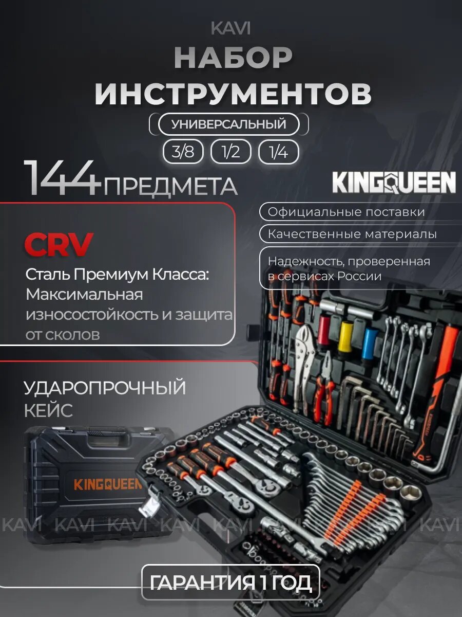 Набор инструментов 144 предметов