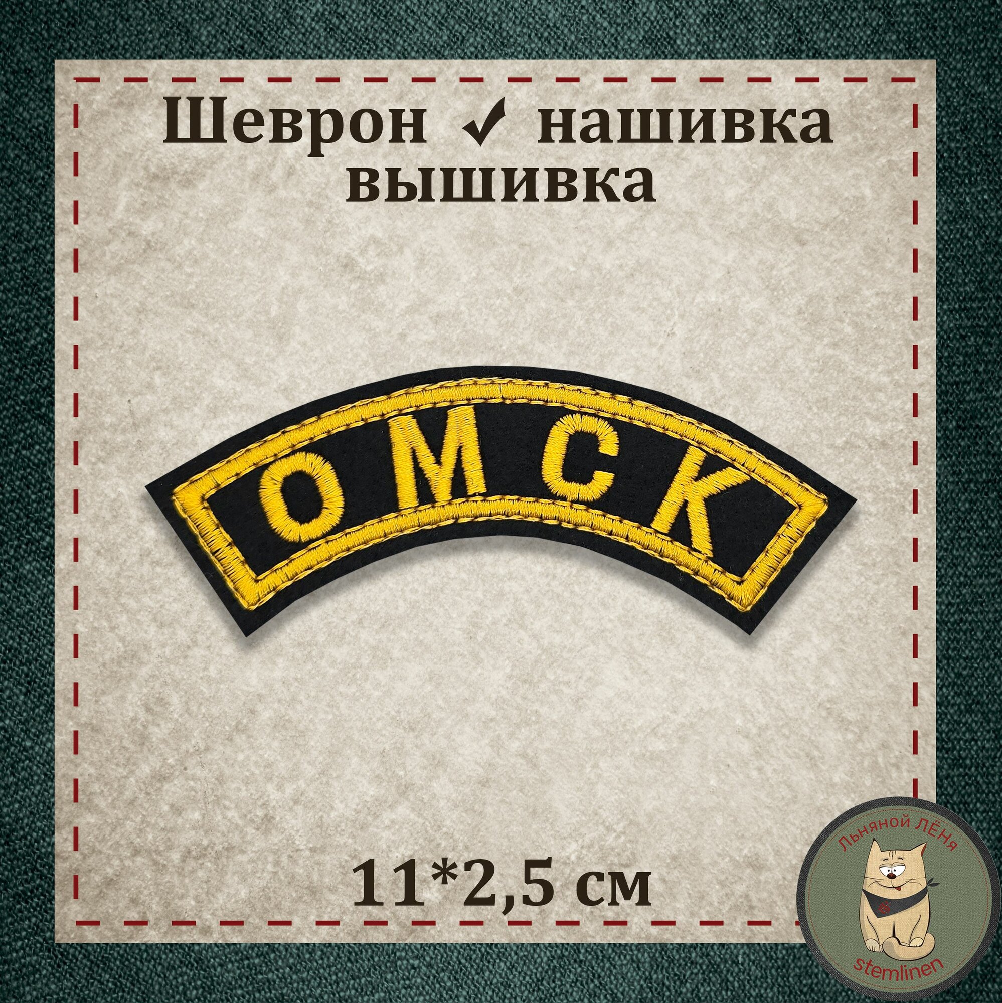 Шеврон дуга нарукавная "Омск" с липучкой, вышивка. Сувенир, шеврон, нашивка, патч. Раритет, коллекция. Сигнуманистика.