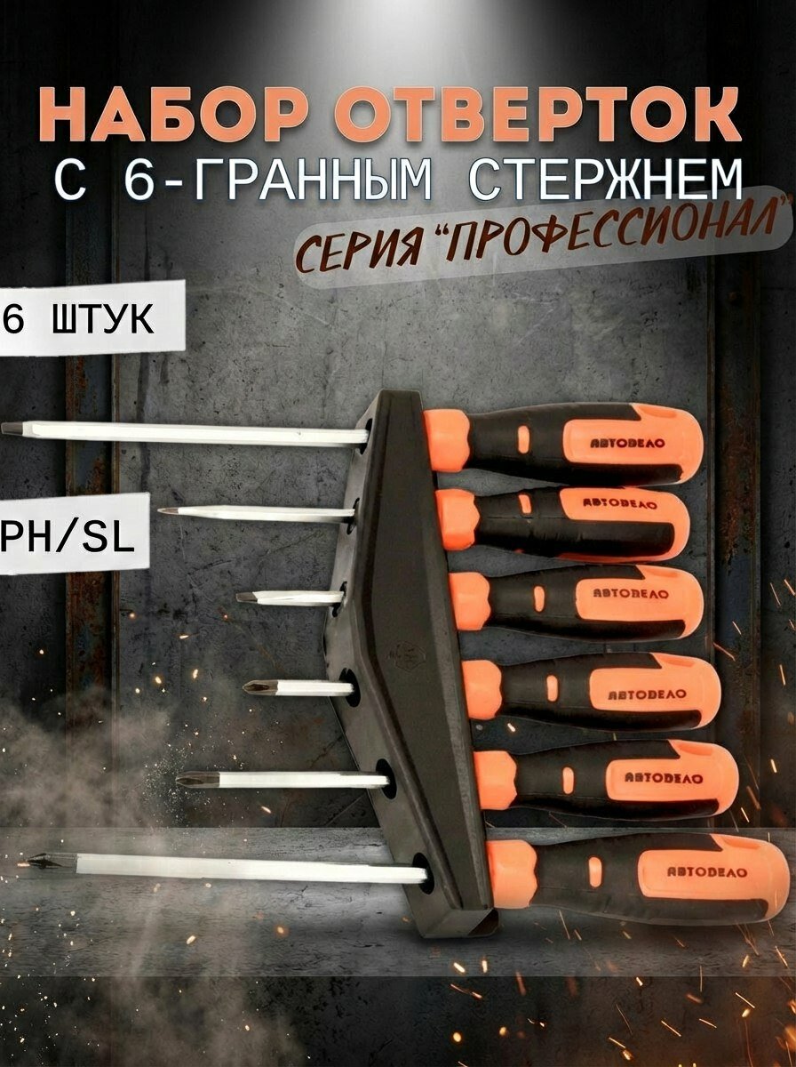 Набор отверток 6 штук, серия Профессионал, с шестигранным стержнем, "Автоdело" 39481