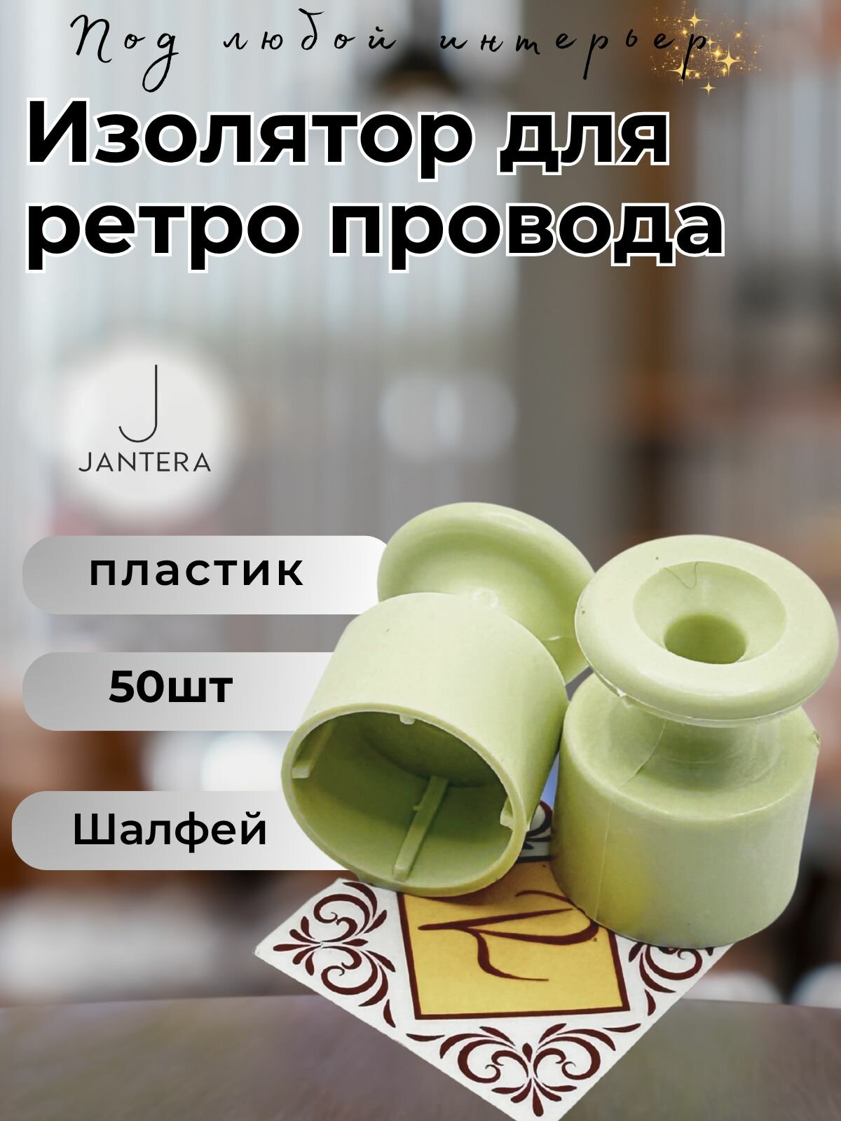 Изолятор Jantera для витого ретро провода, пластик, цвет шалфей , 50 шт/уп JNO.5ON. PG04.010