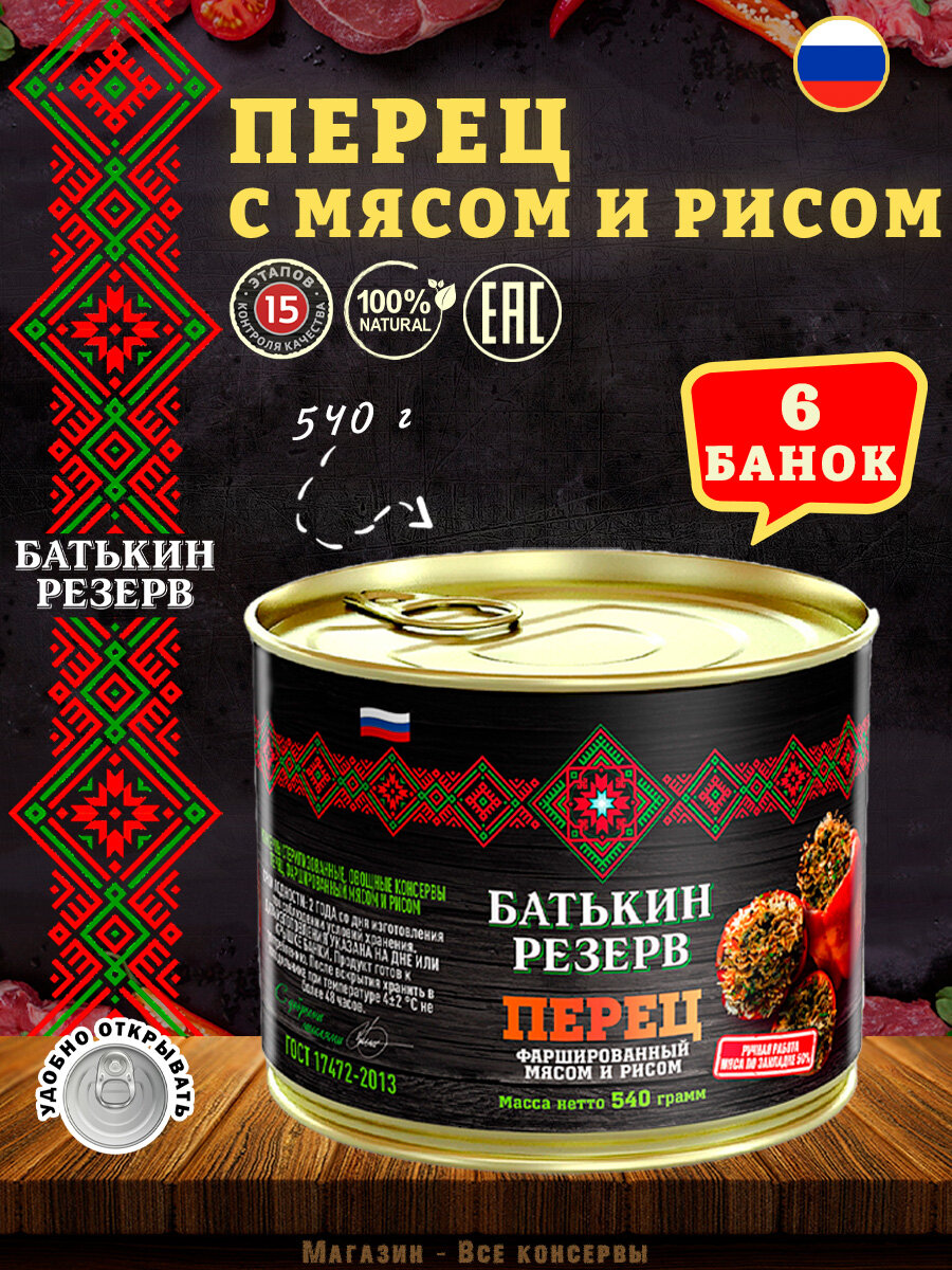 Перец фаршированный мясом и рисом, Батькин резерв, ГОСТ, 6 шт. по 540 г