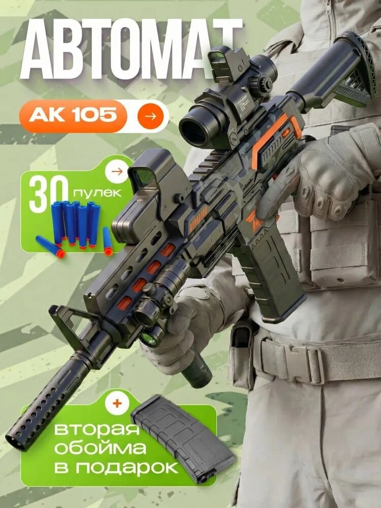 Автомат детский АК 105, Игрушечное оружие