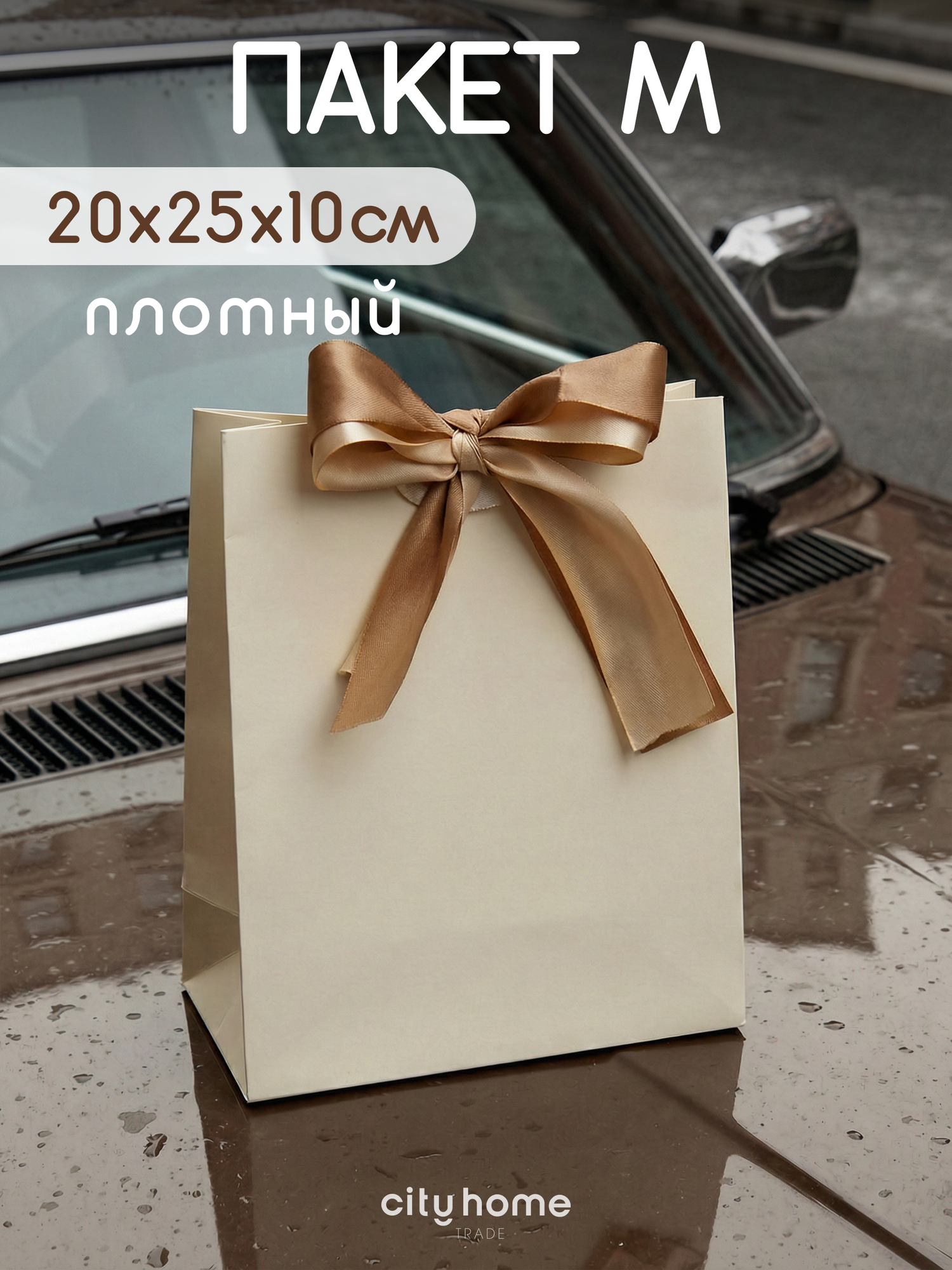 Подарочный пакет однотонный кремовый, с бежевым бантом, 20x25x10 см