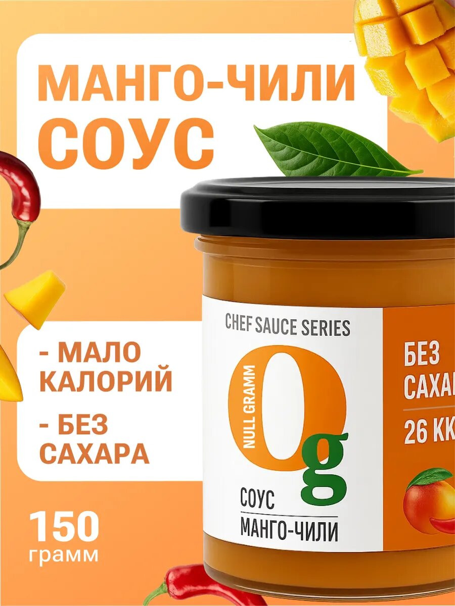 Низкокалорийный соус без сахара Манго-чили 150 гр. Ноль грамм