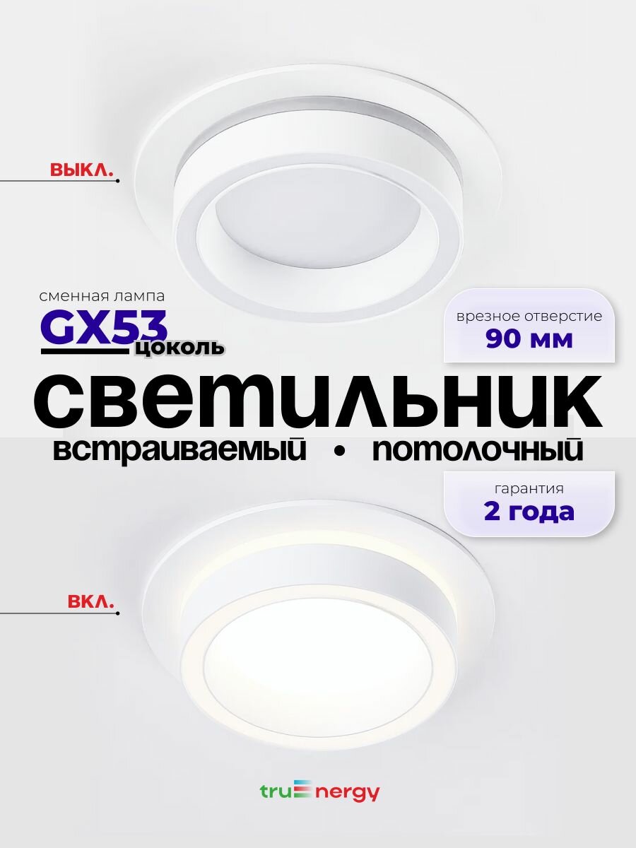 Встраиваемый светильник белый / Точечный спот под лампу GX53 truEnergy / Круглый потолочный для натяжных потолков
