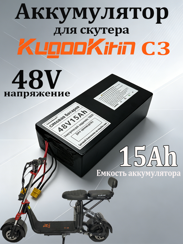 Аккумулятор Kugoo Kirin C3, для электрического самоката, литий-ионная, 48 В, 15 Ач