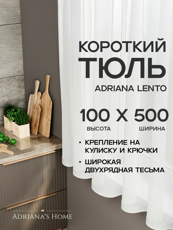 Тюль Adriana Lento, белый, вуаль, короткий, высота 100 см, ширина 500 см