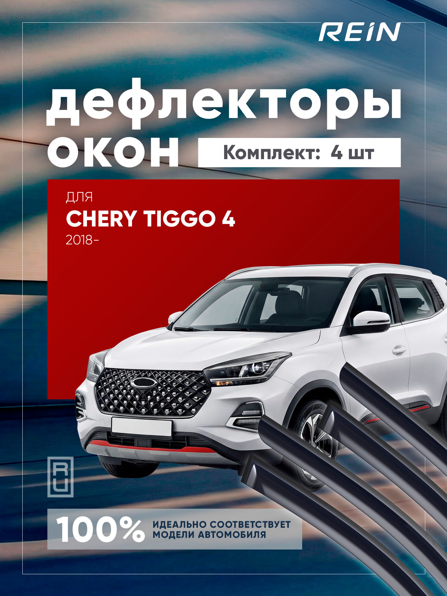 Дефлекторы окон для CHERY TIGGO 4 2018-2023, 2024-н. в. (рест.) внедорожник REIN 4 шт. / Черри Тигго 4 Про